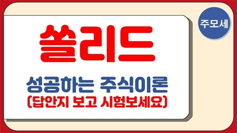 쏠리드 답안지 보고 시험보세요 성공하는 주식 이론 Youtube