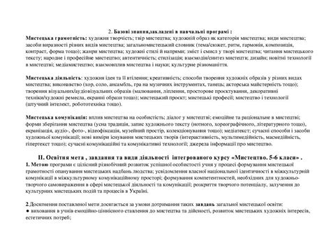 Навчальна програма з інтегрованого курсу Мистецтво 5 6 клас музичне мистецтво НУШ на