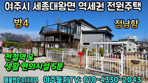 여주둥지tv 여주시 세종대왕면 경강선 역세권 전원주택매매 전철역및 생활편의시설 자차5분 방4개 정남향 대지331㎡도로별도 주택1371㎡ Youtube