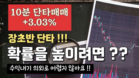 장초반 수익내기 의외로 쉬울수 있습니다 프로그램 수급 활용나노팀쓰리빌리언자이글10분 단타 스캘핑 실시간 매매영상