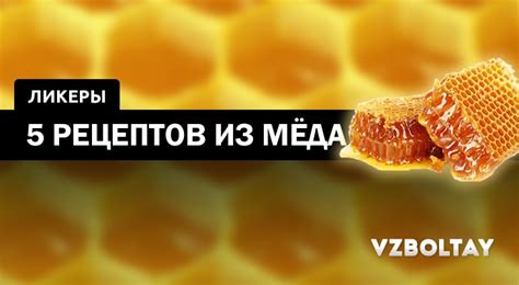 Медовый ликер 5 рецептов в домашних условиях