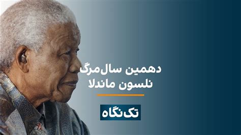 تک‌نگاه دهمین سال‌مرگ نلسون ماندلا Youtube