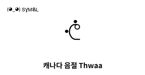 ᕨ 캐나다 음절 Thwaa 유니코드 번호 U1568 📖 기호의 의미 알아보기 복사 And 📋 붙여넣기 ‿ Symbl