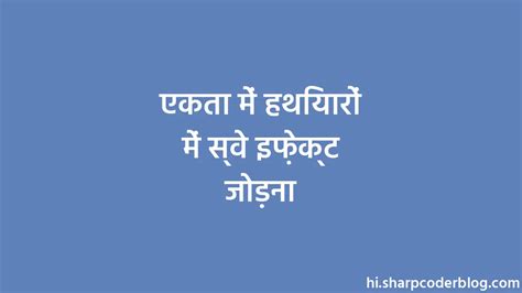 एकता में हथियारों में स्वे इफ़ेक्ट जोड़ना Sharp Coder Blog