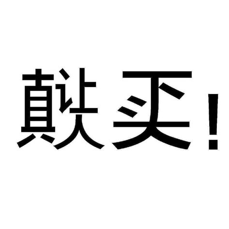 “真买！不让”——用简洁文字表达出坚决要买且不让步的态度 纯有冰文字表情包合集表情包图片动图 求表情网 斗图从此不求人