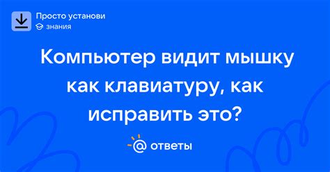 Компьютер видит мышку как клавиатуру как исправить это User 305630981 Ответы Mail