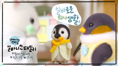 실바니안 패밀리 언박싱 🤍 의사 선생님 멋있쟈나🤍 펭귄도 순록도🤍 シルバニアファミリー Youtube