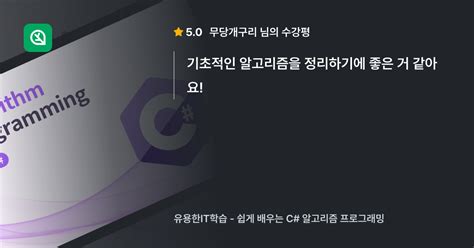 무당개구리님의 생생한 수강평 쉽게 배우는 c 알고리즘 프로그래밍 인프런 수강평