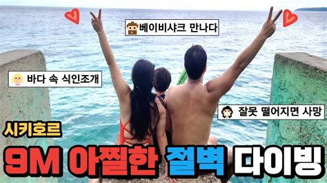 필리핀 시키호르 가족여행part 5 살랙더옹 비치 절벽 다이빙 툴라포스 프리다이빙 아쿠아마레 리조트 람보존 카페 커피숍 돌체