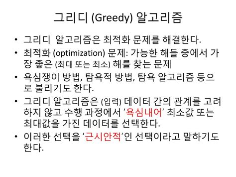 파이썬 python 알고리즘 greedy algorithm 그리디 알고리즘 탐욕법