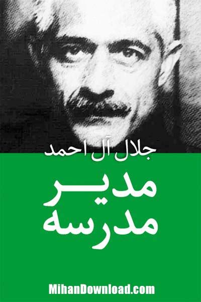 دانلود کتاب مدیر مدرسه اثر جلال آل احمد دانلود کتاب مدیر مدرسه اثر جلال
