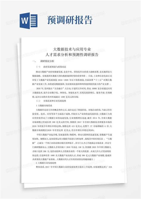 大数据技术与应用专业人才需求分析和预测性调研报告Word模板下载 编号qrxrogzr 熊猫办公
