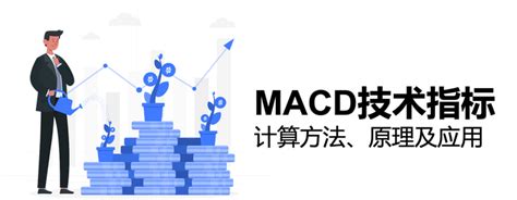 Macd技术指标计算方法、原理及应用 知乎