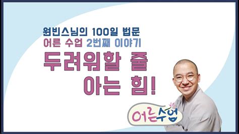 원빈스님의 붓다스쿨 [어른 수업2]두려워할 줄 아는 힘 Youtube