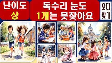 다른그림찾기틀린그림찾기숨은그림찾기 사랑스러운 아이들 그림으로 오늘도 다른 그림 찾기 하세요👍 난이도 있지만 반복해서 보면