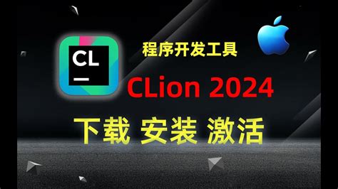 【mac】jetbrains clion 2024 跨平台集成开发环境 v2024 1 1中文激活版 youtube