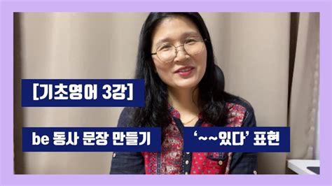 기초영어 Be동사로 ~~에 있다 표현하기 Youtube