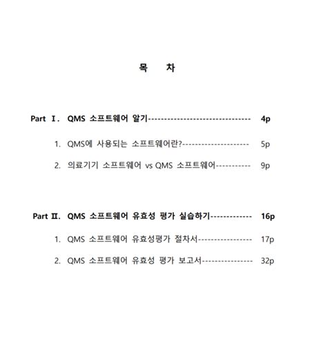 Qms에 사용되는 소프트웨어 밸리데이션 전자책을 드립니다 크몽 Qms에 사용되는 소프트웨어 밸리데이션 전자책을 드립니다 크몽