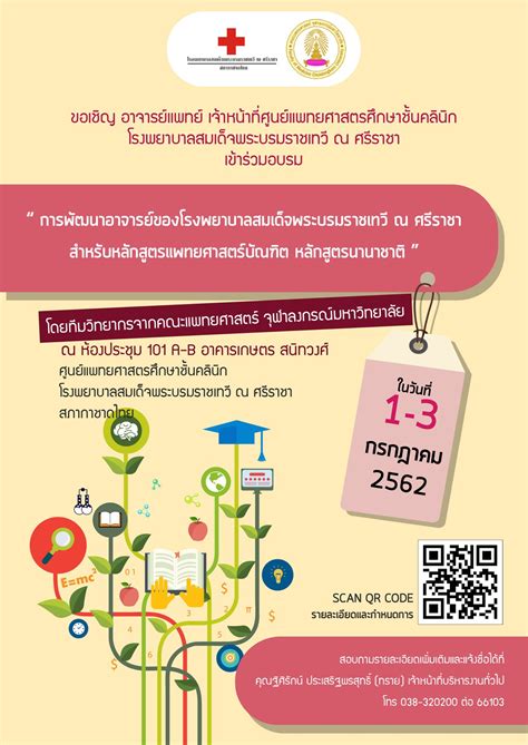 ขอเชิญ อาจารย์แพทย์ เจ้าหน้าที่ศูนย์แพทยศาสตรศึกษาชั้นคลินิก เข้าร่วมอบรม การพัฒนาอาจารย์ของ