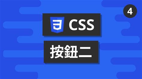 Css基礎教學 4 按鈕二 Youtube