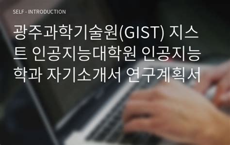 광주과학기술원gist 지스트 인공지능대학원 인공지능학과 자기소개서 연구계획서 자기소개서