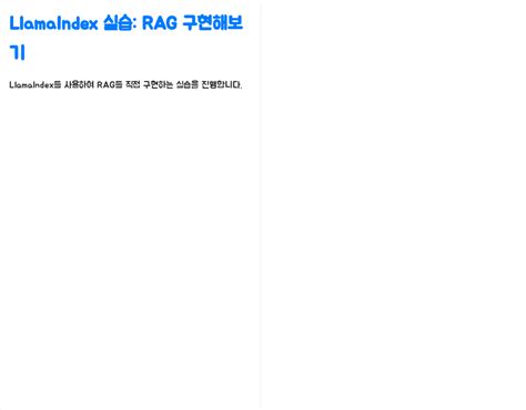 라마인덱스로 rag 구현하고 llm 성능 up 실습 가이드