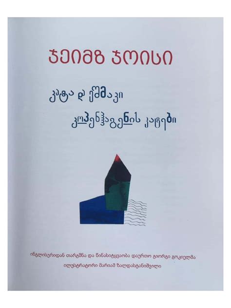 ჯეიმს ჯოისი კატა და ეშმაკი კოპენჰაგენის კატები Pdf