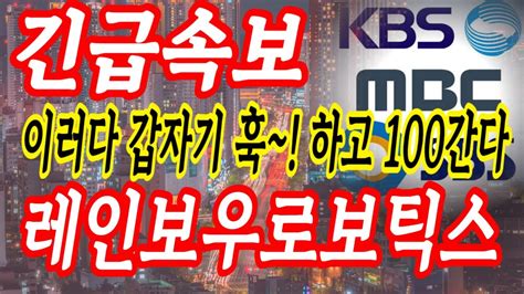 레인보우로보틱스 주가전망 어차피 갈수밖에 없습니다 Youtube