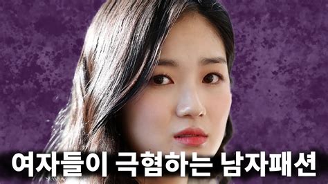 소개팅에서 100 까이는 남자 패션 5가지 소개팅 전 필수시청 Youtube