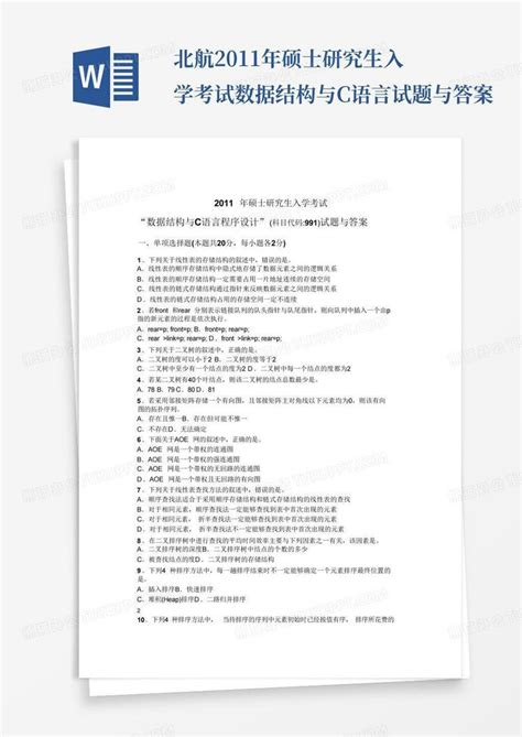 北航2011年硕士研究生入学考试数据结构与c语言试题与答案word模板下载编号lbkzoako熊猫办公