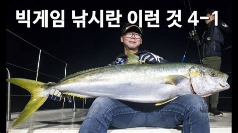 부시리 방어 지깅 캐스팅 그램퍼스 75 빅게임 낚시란 이런 것 4 1 완도대부시리 빙그레호 Youtube