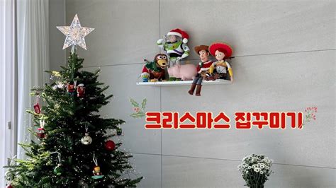 크리스마스 집꾸미기🎄트리 꾸미고 눈사람도 만들고☃️겨울 즐기기 Youtube