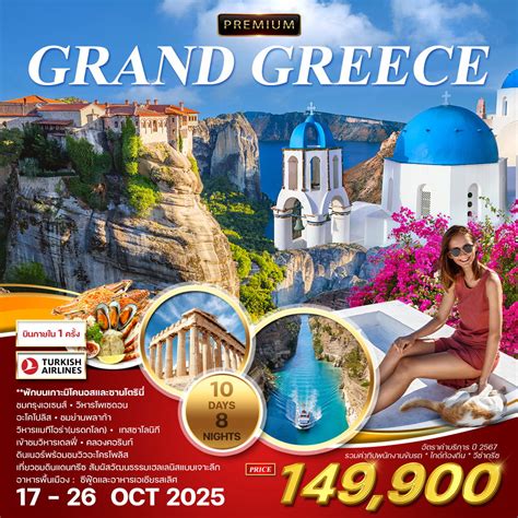 ทัวร์พรีเมี่ยม แกรนด์กรีซ 10d 8n พักบนเกาะซานโตรินี่ มิโคนอส Tk