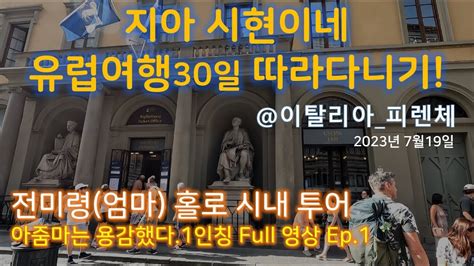 7일째ep1 피렌체 혼자 오전 두오모 즐기기 전미령 1인칭 셀프 Full 영상 지아시현이네 30일의 유럽자유여행
