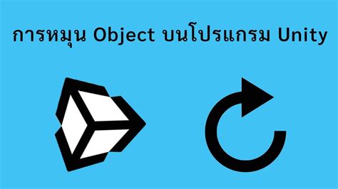 การหมน Object บนโปรแกรม Unity YouTube