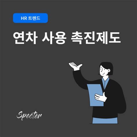 연차 사용 촉진제도에 대한 모든 것을 알아보기 네이버 블로그