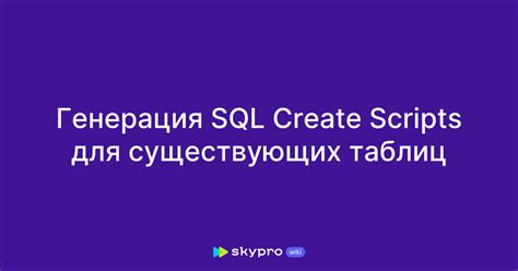 Генерация Sql Create Scripts для существующих таблиц