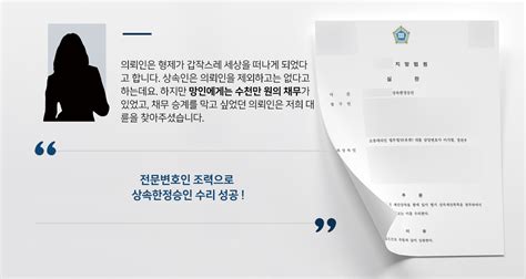 상속한정승인 심판 수리 사망한 형제 상속채무 막기 위한 상속한정승인 청구 업무사례