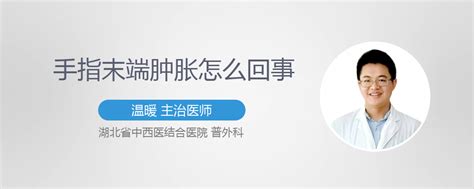 十个手指末端肿大 手指末端肿大 手指肿大 大山谷图库