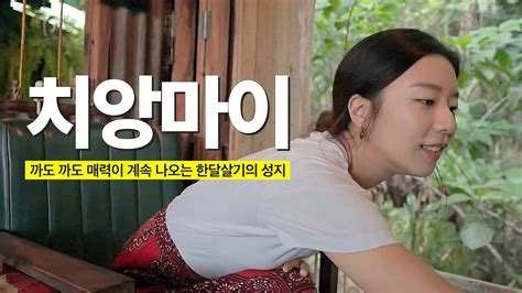 치앙마이 한달살기 각 잡고 여기저기 여행하는 날 Youtube