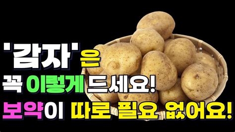 감자는 이렇게 드시면 혈당 낮추고 관절염 통증이 싹 사라집니다 감자의 놀라운 효능 감자 건강하게 먹는 방법위장튼튼