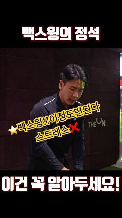 골프레슨 백스윙궤도 선 따라다니면 평생고생 Youtube