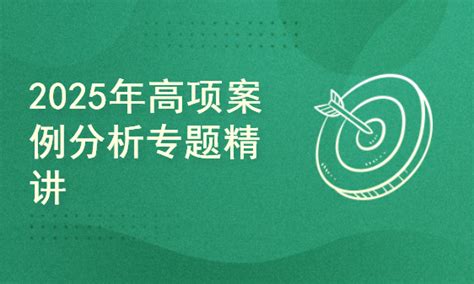 2025年信息系统项目管理师考试案例分析专题精讲【共10课时】项目管理课程 51cto学堂