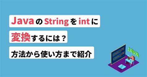 Javaのstringをintに変換するには？方法から使い方まで紹介 フリーランスのミカタ