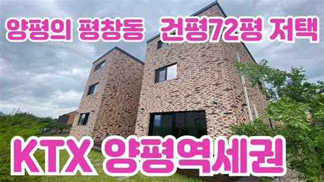 양평시내 양평역세권 공흥리 최고입지의 신축 건평70평대 주택을 소개합니다 연락주시면 파격혜택을 양평 전원주택양평 전원주택 급매양평 부동산 매물번호