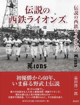「伝説の西鉄ライオンズ」通信販売でお届けします！