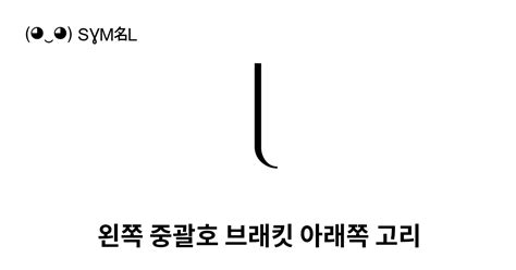 왼쪽 중괄호 브래킷 아래쪽 고리 유니코드 번호 U23a9 📖 기호의 의미 알아보기 복사 And 📋 붙여넣기 ‿ Symbl