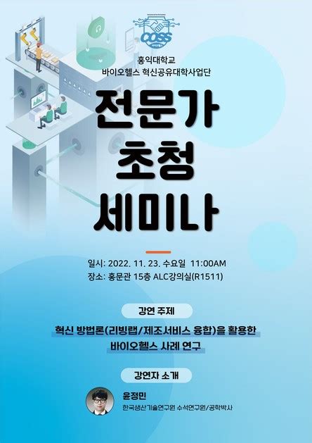 종료 혁신 방법론리빙랩제조서비스 융합을 활용한 바이오헬스 사례 연구 홍익대학교 바이오헬스 혁신융합대학사업단