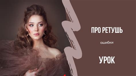 Про ретушь - YouTube