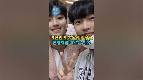 이찬원이 유독 임영웅을 친형처럼 따르는 이유 Youtube